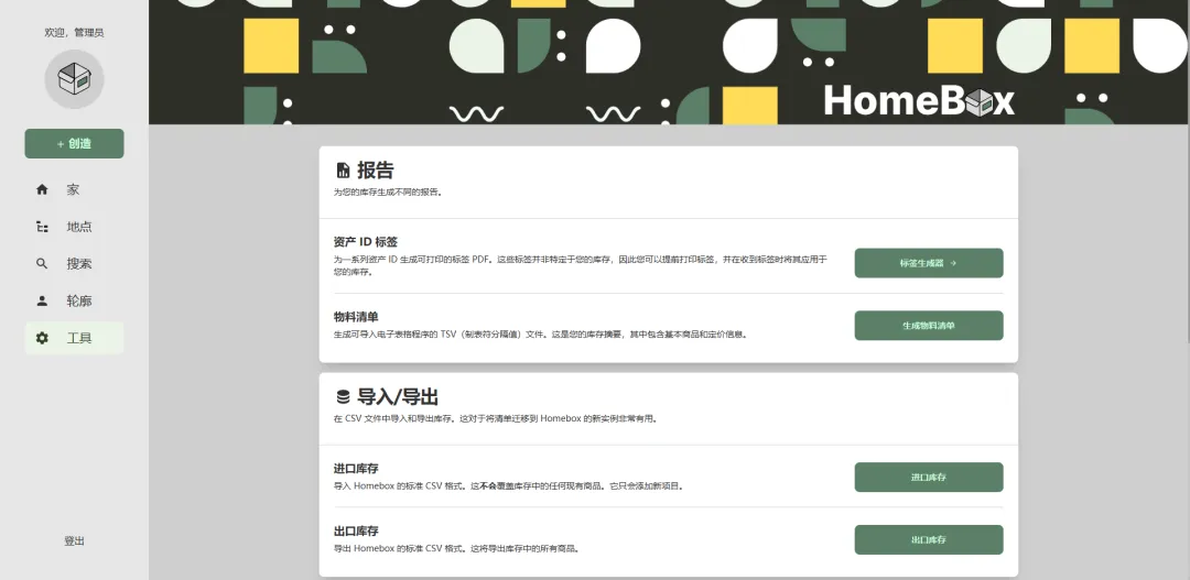在Docker上轻松搭建和使用Homebox库存系统的完整指南，适合家庭用户的库存管理方案 - WMW